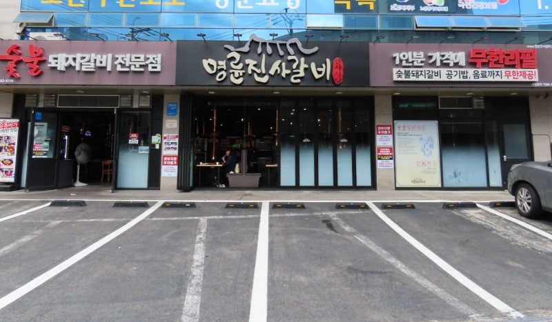부산 구서동 숯불돼지갈비 전문점 무한리필 맛집 가성비좋은 고기 맛집 명륜진사갈비 부산구서점 네이버 블로그