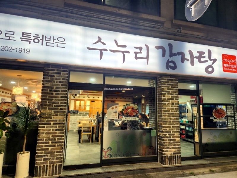 수원 곡반정동 맛집 수누리감자탕 뼈해장국 곡반정동 맛집 발견 네이버 블로그
