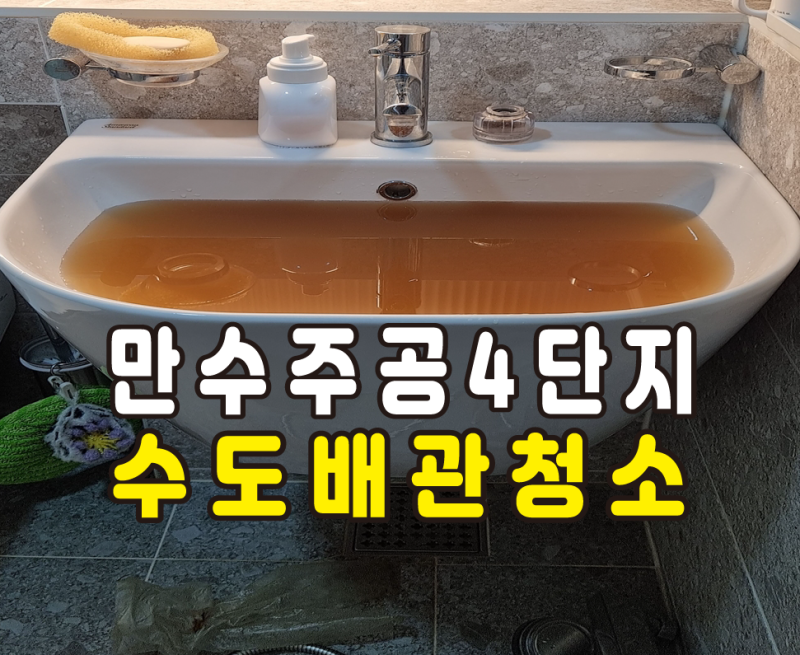 인천 아파트녹물인천수도배관청소만수주공4단지 계량기필터설치 네이버 블로그