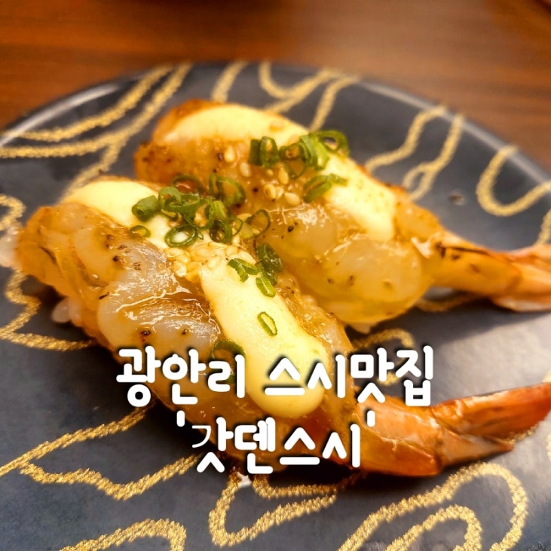 광안리 스시맛집 회전초밥을 평정한 갓덴스시 광안점 방문후기 네이버 블로그