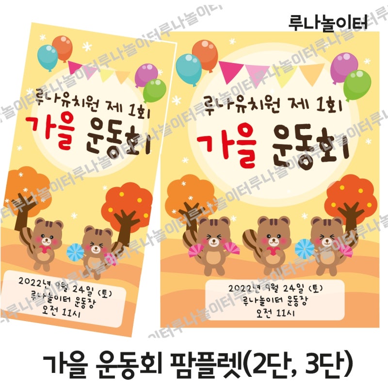 가을 운동회 초대장 운동회 초대장 도안 가을 운동회 합성 몸통 운동회 팜플렛2단 3단 가을 운동회 행운권