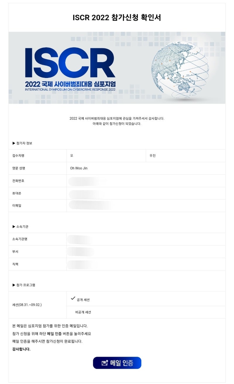 2022 ISCR 국제 사이버범죄대응 심포지엄! 현장 속 리뷰 : 네이버 블로그