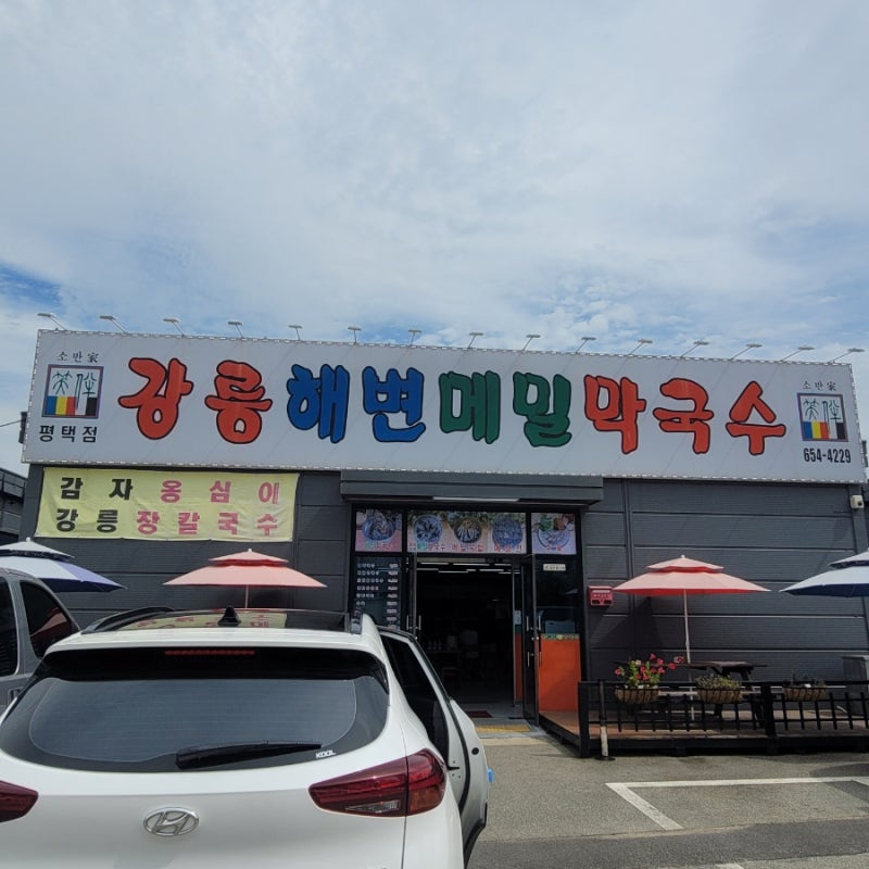 평택 칼국수 죽백동 맛집 강릉해변메밀막국수 다녀왔어요 네이버 블로그
