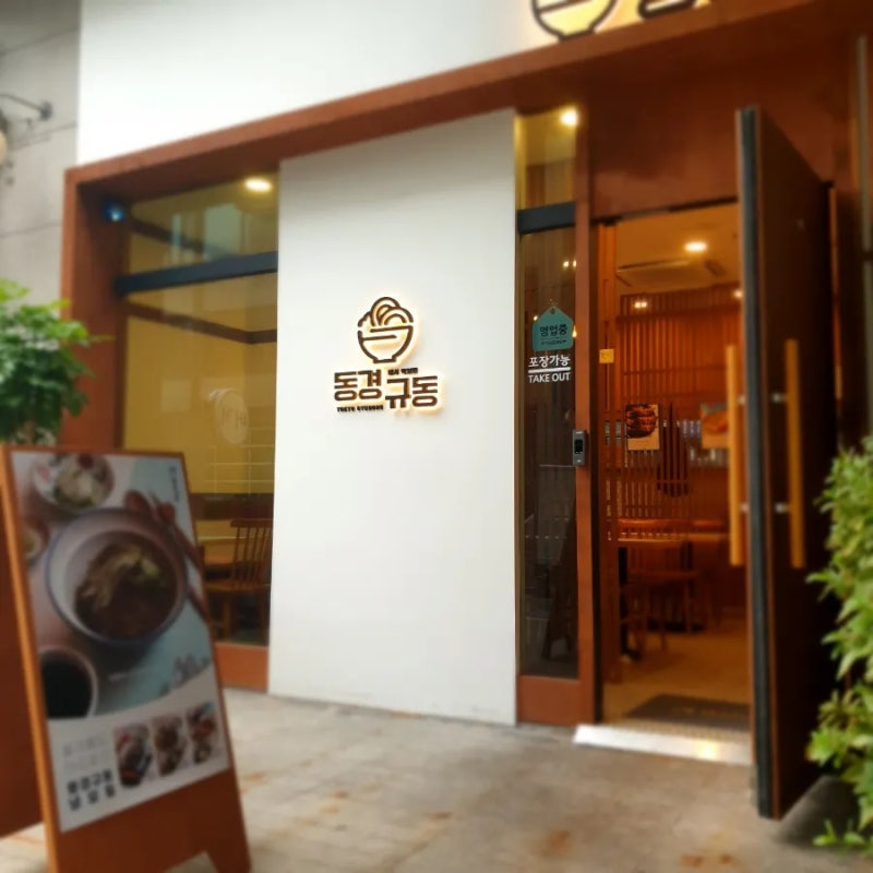 수서일식 수서역 돈까스가 맛있는 동경규동 수서점 다녀옴 네이버 블로그