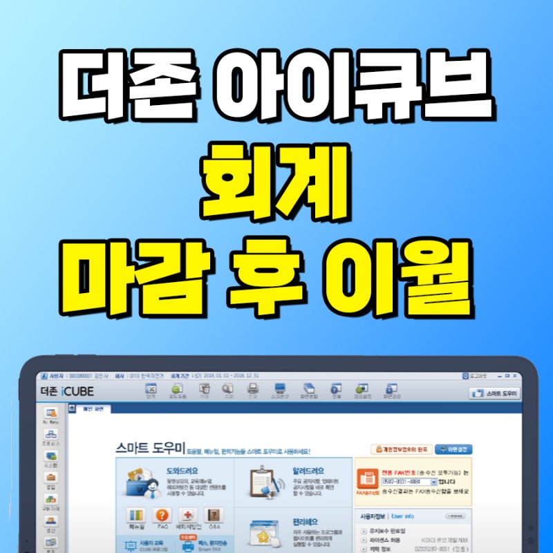 더존 아이큐브 회계 마감후 이월하는 방법 네이버 블로그