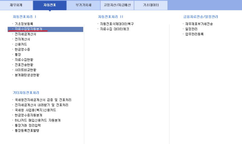 더존 스마트a 자동전표 사용방법 자료수집부터 분개까지 한번에 네이버 블로그