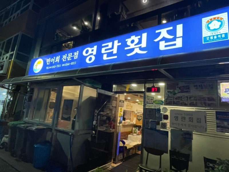 목포 줄서서 먹는 맛집 솔직후기 영란횟집 민어회전문점 네이버 블로그