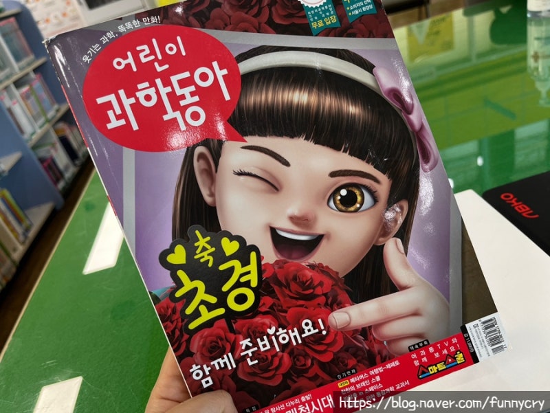 초1과학잡지 어린이과학동아로 초등과학책 읽기 네이버 블로그