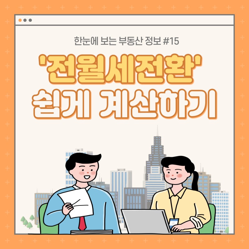 주택 전월세 전환율 계산법전세를 월세로 전환할 때 계산 방법 네이버 블로그