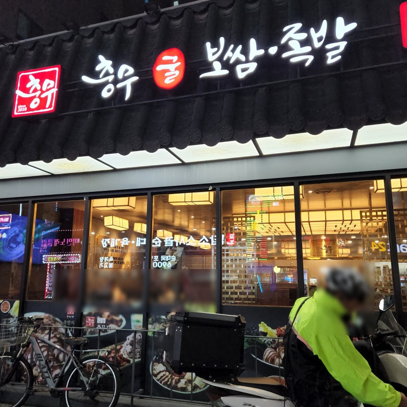 충무보쌈족발 길동 : 네이버 블로그