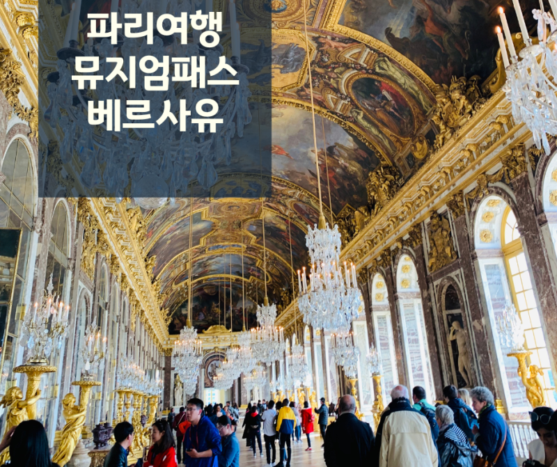 파리 여행 준비 뮤지엄 패스로 베르사유궁전 줄 서지 않고 바로 입장하는 법 네이버 블로그