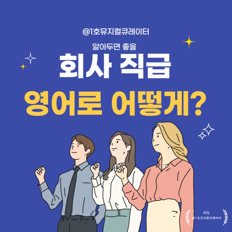 회사직급영어로 어떻게 사원 주임 대리 과장 차장 부장 임원 등 네이버 블로그