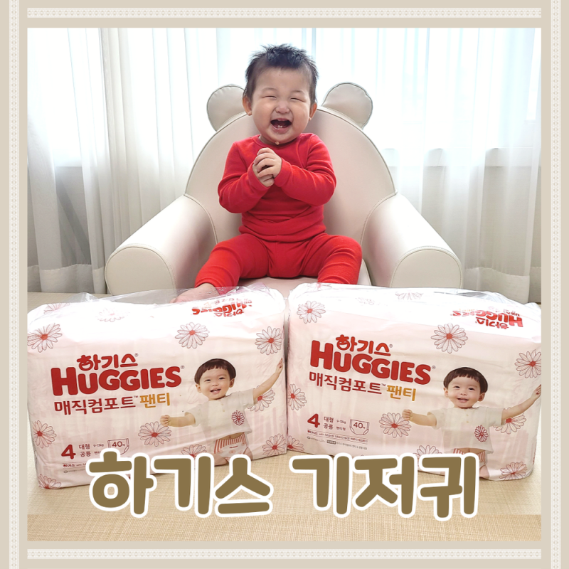 팬티기저귀 입히는 방법 하기스 매직컴포트 아기 사용시기 네이버 블로그