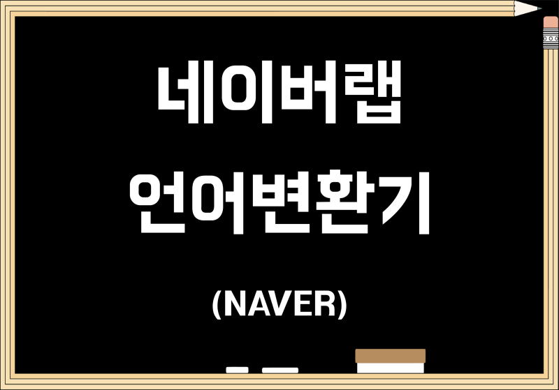 로마자 표기법 개념 로마자 변환기 3가지 네이버 블로그