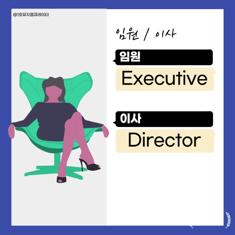 회사직급영어로 어떻게 사원 주임 대리 과장 차장 부장 임원 등 네이버 블로그
