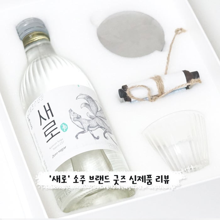 새로 소주 신제품 리뷰 산뜻한 맛이 인상깊네w브랜드 굿즈 언박싱 네이버 블로그