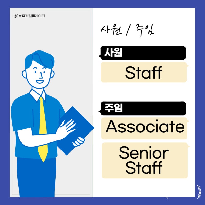 회사직급영어로 어떻게 사원 주임 대리 과장 차장 부장 임원 등 네이버 블로그