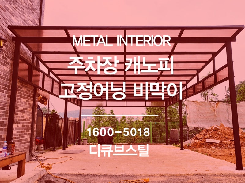 전원주택 주차장 캐노피 고정어닝 비막이 설치 네이버 블로그
