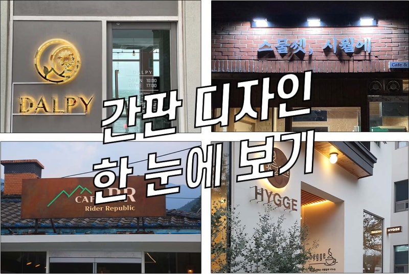 간판 디자인으로 보는 간판 종류 알아보기 네이버 블로그