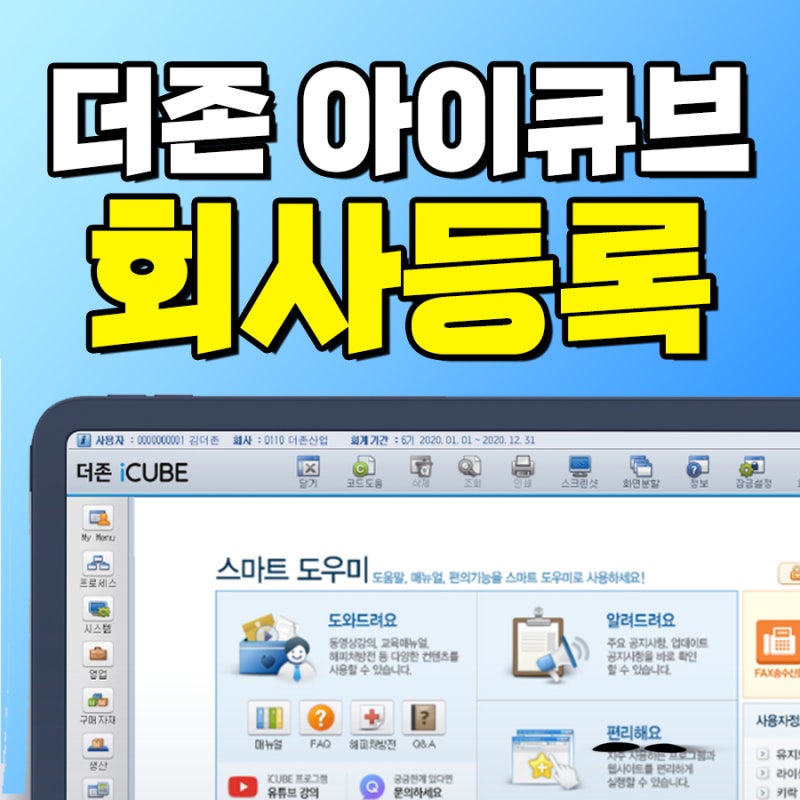 더존 아이큐브 초기세팅 회사등록하는방법 아이큐브 도입방법 네이버 블로그
