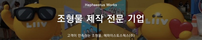 글자 조형물 입식형 로고 단기 행사 포토존 스티로폼 스카시 입체 조형물 제작 업체 Hw 네이버 블로그