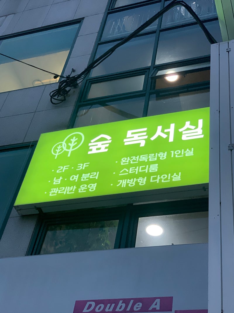 숲 독서실 오픈 D 2 부산대 근처 독서실 추천 네이버 블로그
