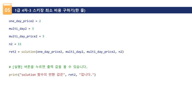 파이썬-Cos Pro 1급 4차 3 스키장 최소 비용 구하기(한 줄) : 네이버 블로그