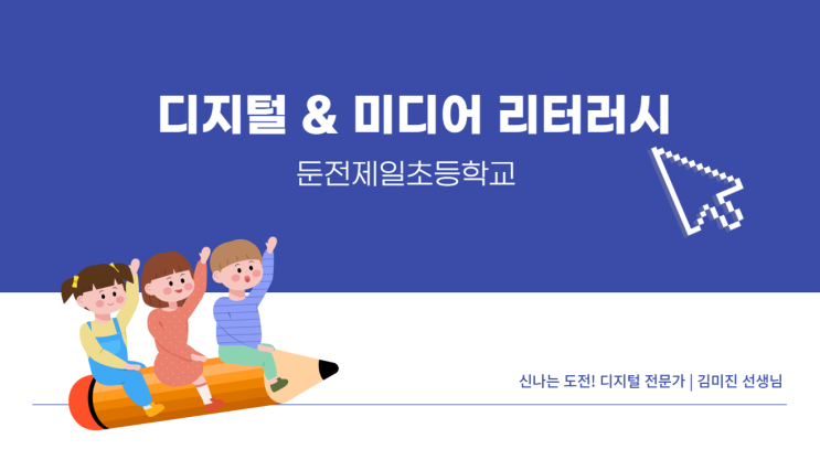디지털and미디어 리터러시 수업 디지털 사용 선언문 작성하기 둔전제일 초등학교