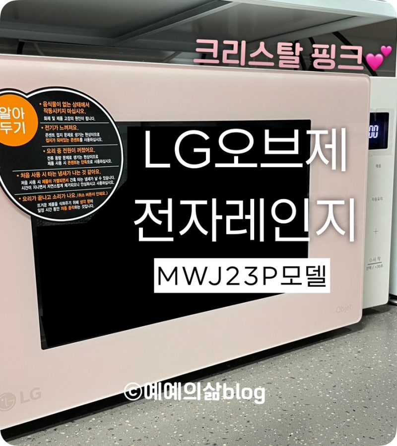 LG오브제 전자레인지(MWJ23P) | 크리스탈 핑크 제품 개봉💖 : 네이버 블로그