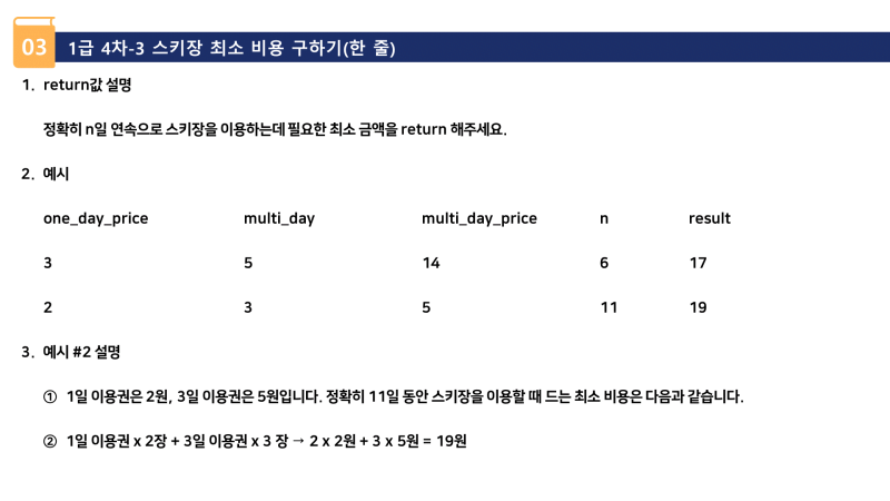 파이썬-Cos Pro 1급 4차 3 스키장 최소 비용 구하기(한 줄) : 네이버 블로그