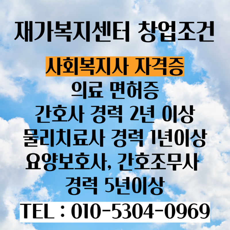 재가복지센터 창업 조건 가장 쉬운 방법은 네이버 블로그