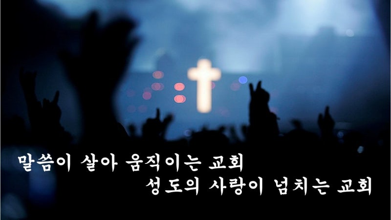 이런 교회 되게 하소서(진정한 예배가 숨쉬는 교회)_특송/가사 ppt/듀엣, 합창 : 네이버 블로그