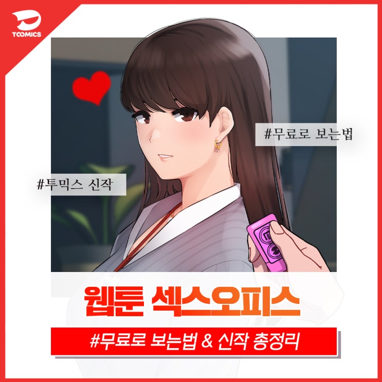 [sex오피스 투믹스신작] 진동기를 넣고 일하는 사무실 성인툰 섹스오피스 무료로 보는법은