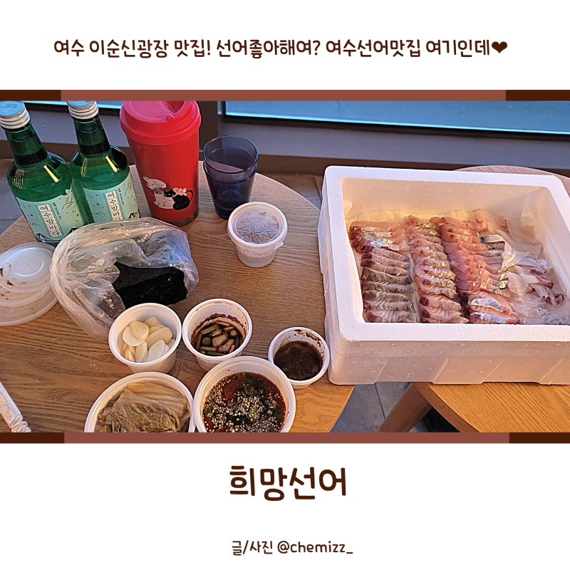 여수 이순신광장 맛집 희망선어 웨이팅 및 포장리뷰 알려드림 여수선어맛집 네이버 블로그