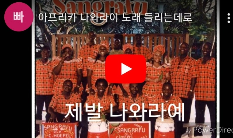 아프리카 나와라이 노래 들리는데로ㅎㅎ : 네이버 블로그