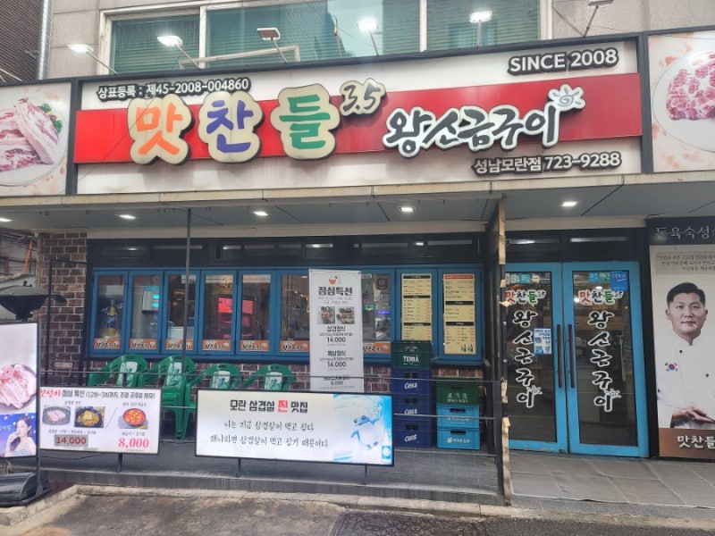 경기도 성남 모란역 삼겹살 맛집 추천 맛찬들왕소금구이 네이버 블로그