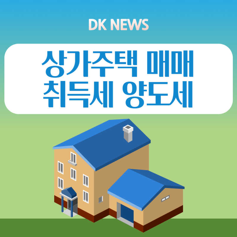 상가주택 매매 세금 취득세 양도세 계산 네이버 블로그