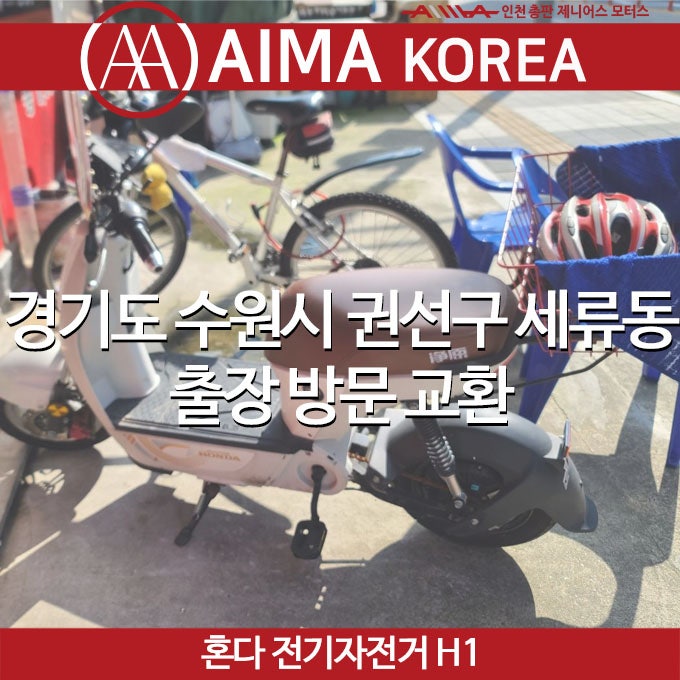혼다 전기스쿠터 H1 배터리 교환 전문점~ 네이버 블로그