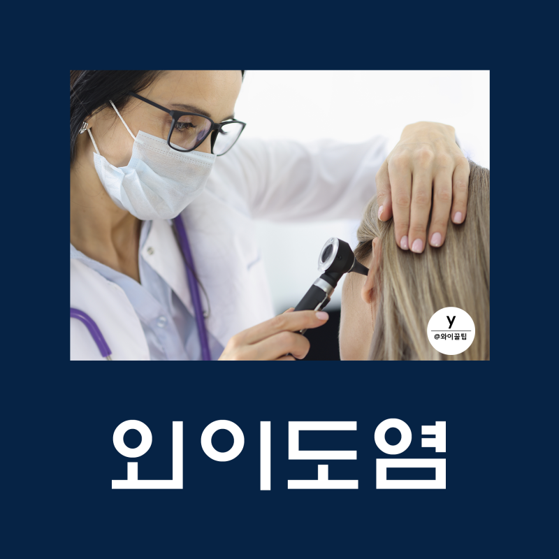 귀염증 외이도염 중이염 증상 치료 이관 기능장애 만성 삼출성 중이염 귀통증 이관염 왼쪽 오른쪽 네이버 블로그