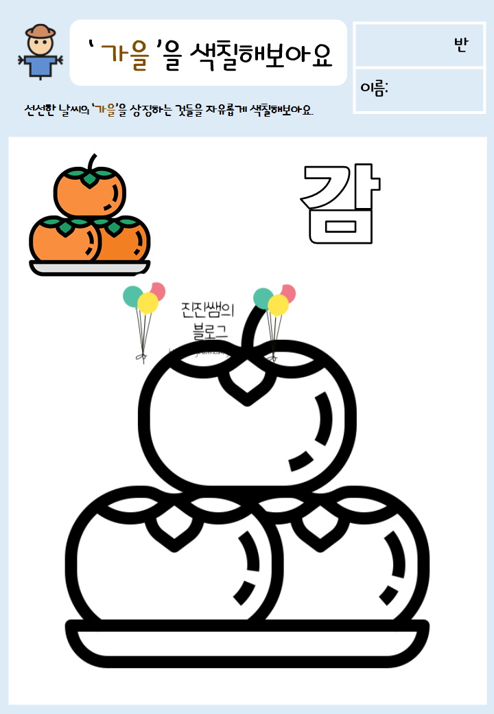 진진쌤 9월활동지 가을 활동지가을 색칠공부가을 미술가을 색칠 도안 네이버 블로그