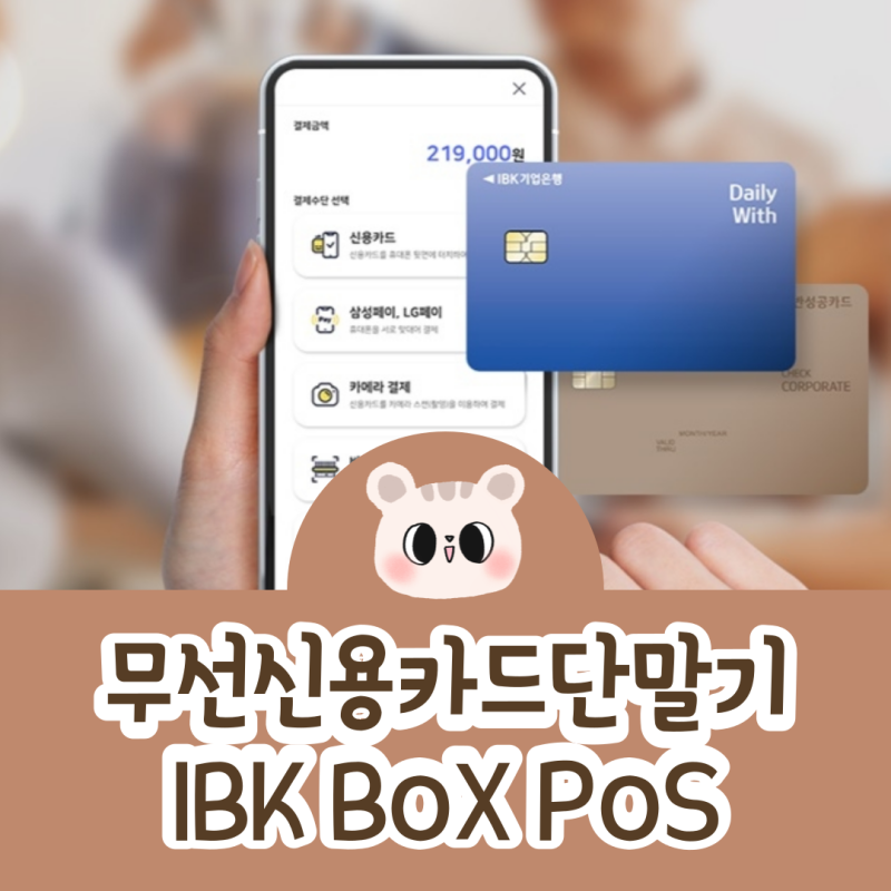 무선신용카드단말기 IBK BOX POS 미니포스 어플 사용후기 무인계산대 : 네이버 블로그