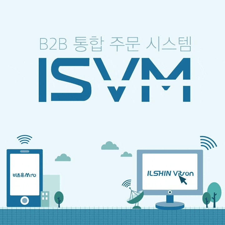 일신비츠온 B2B 통합 주문 시스템 : ISVM : 네이버 블로그