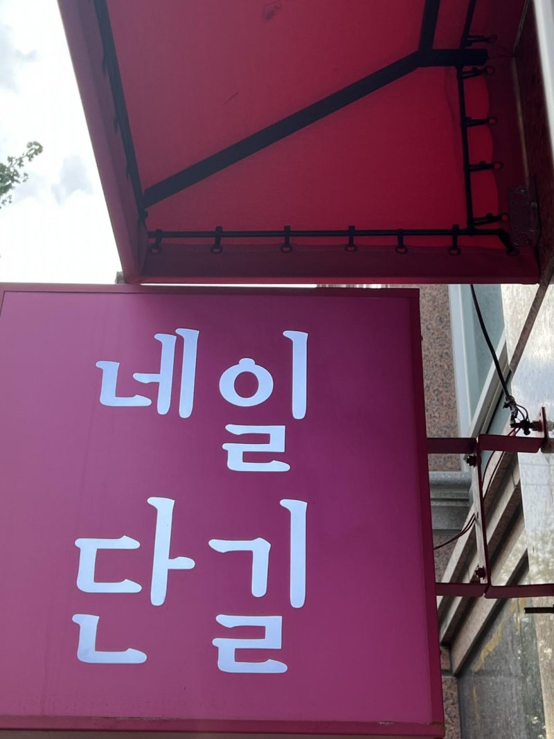 대전서구용문동탄방동네일 최고의 가성비 다양한 이벤트가 많은 네일단길 네이버 블로그