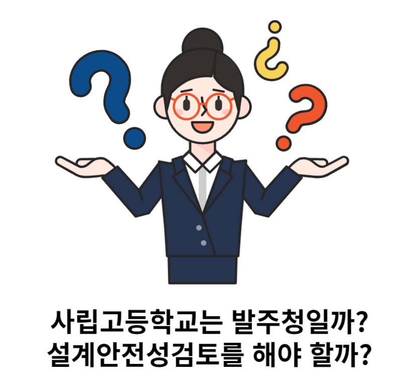 질의회신 사립고등학교 설계안전성검토 대상일까 네이버 블로그