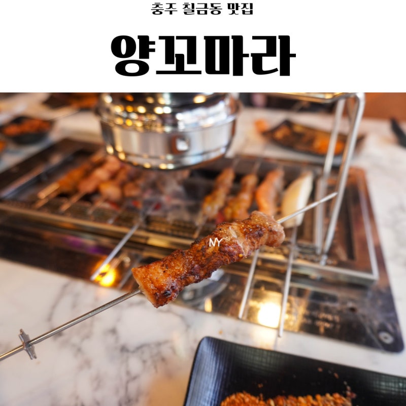 충주 맛집 칠금동 양꼬마라 양꼬치 And 마라탕 네이버 블로그
