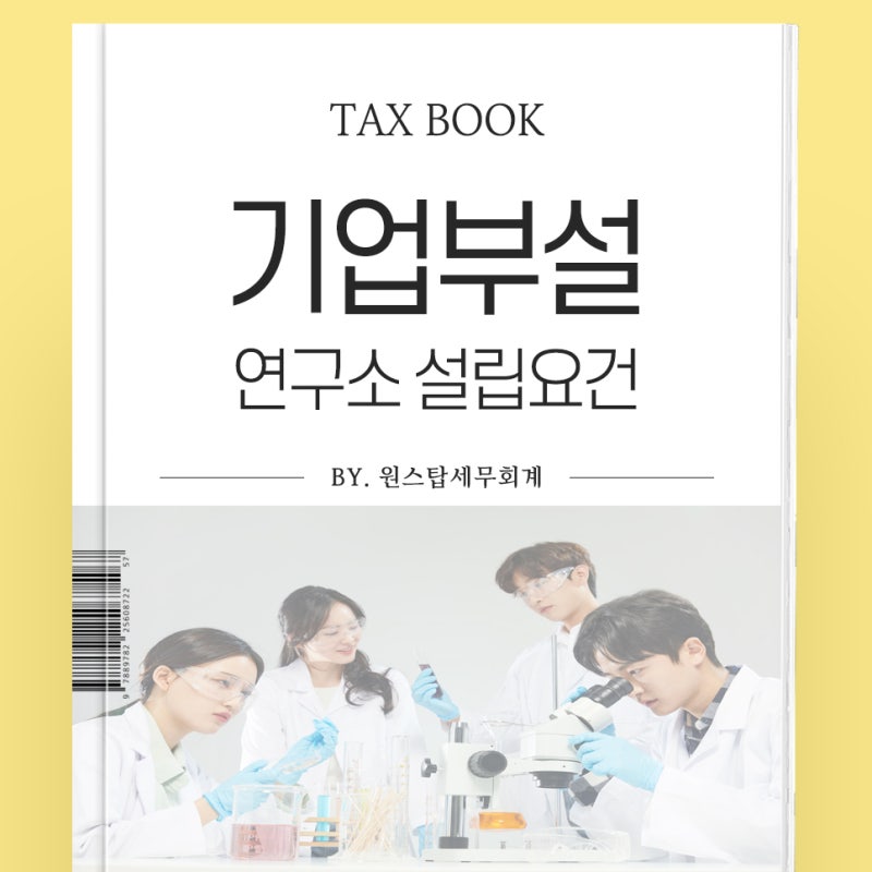 기업부설연구소 설립 2가지 요건을 충족해야 합니다 네이버 블로그