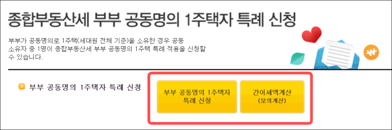 부부공동명의 종부세 절세 효과 종합부동산세 1주택자 특례신청 방법 네이버 블로그