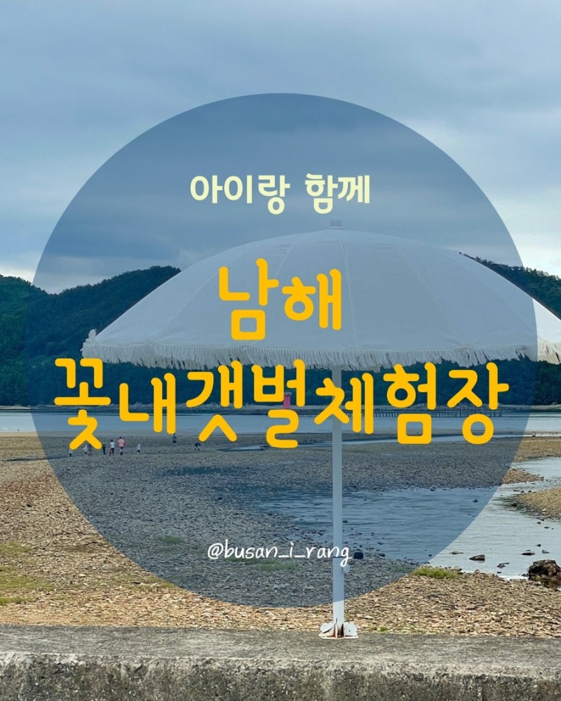 부산아이랑 남해 꽃내갯벌체험장 ㅡ 힙 했던 남해갯벌체험 추천 네이버 블로그