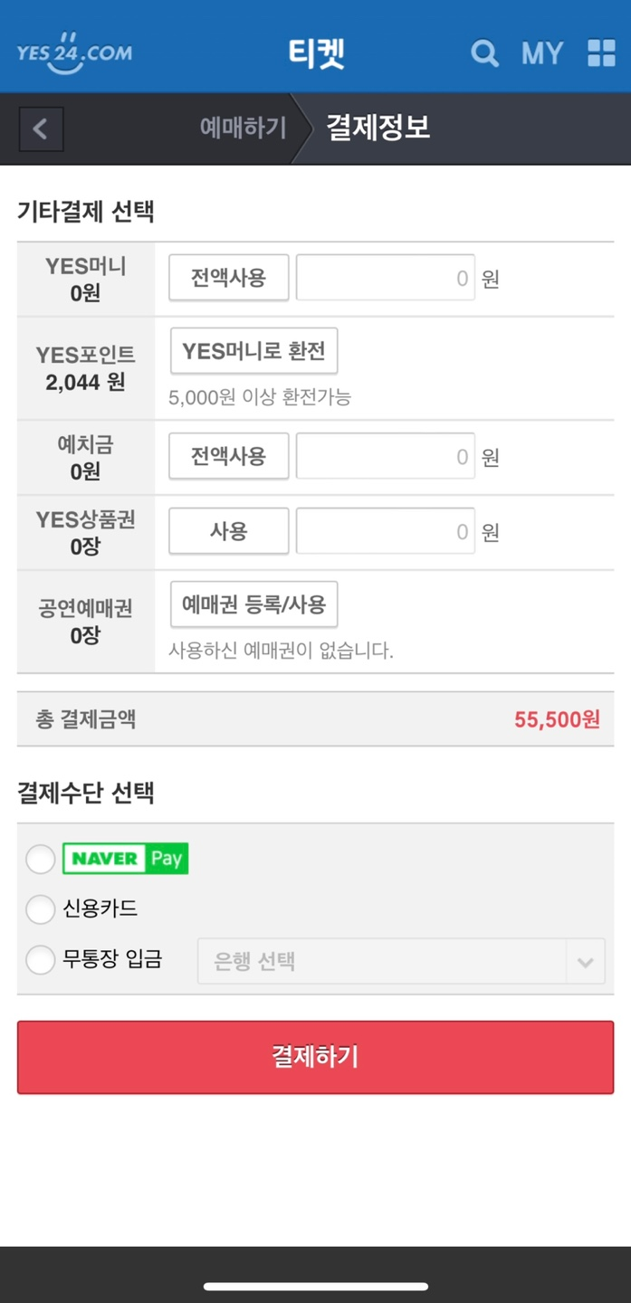 팁 하나하나 알려주는 예스24티켓 티켓팅 방법예스24 취소표 풀리는 시간yes24 티켓팅 총정리 네이버 블로그