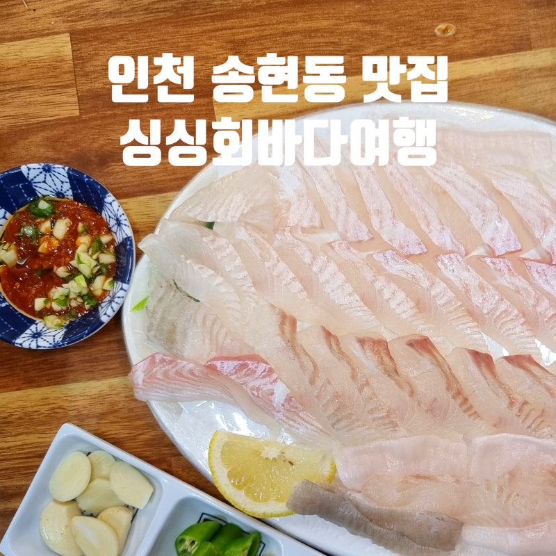 인천 송현동 맛집 스끼다시가 푸짐한 횟집 바다여행 디저트 맛집 이디야커피 네이버 블로그